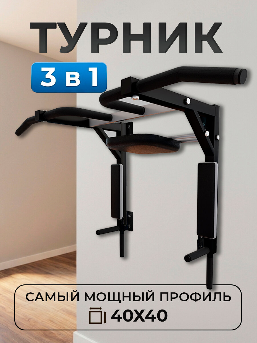 Турник 3 в 1 Брусья Пресс настенный усиленный 350 кг профиль 40х40 профессиональный