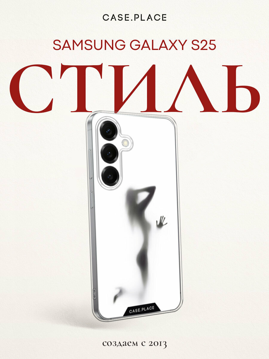Чехол на Samsung Galaxy S25 / Самсунг S25 с принтом "Стекло в душе"