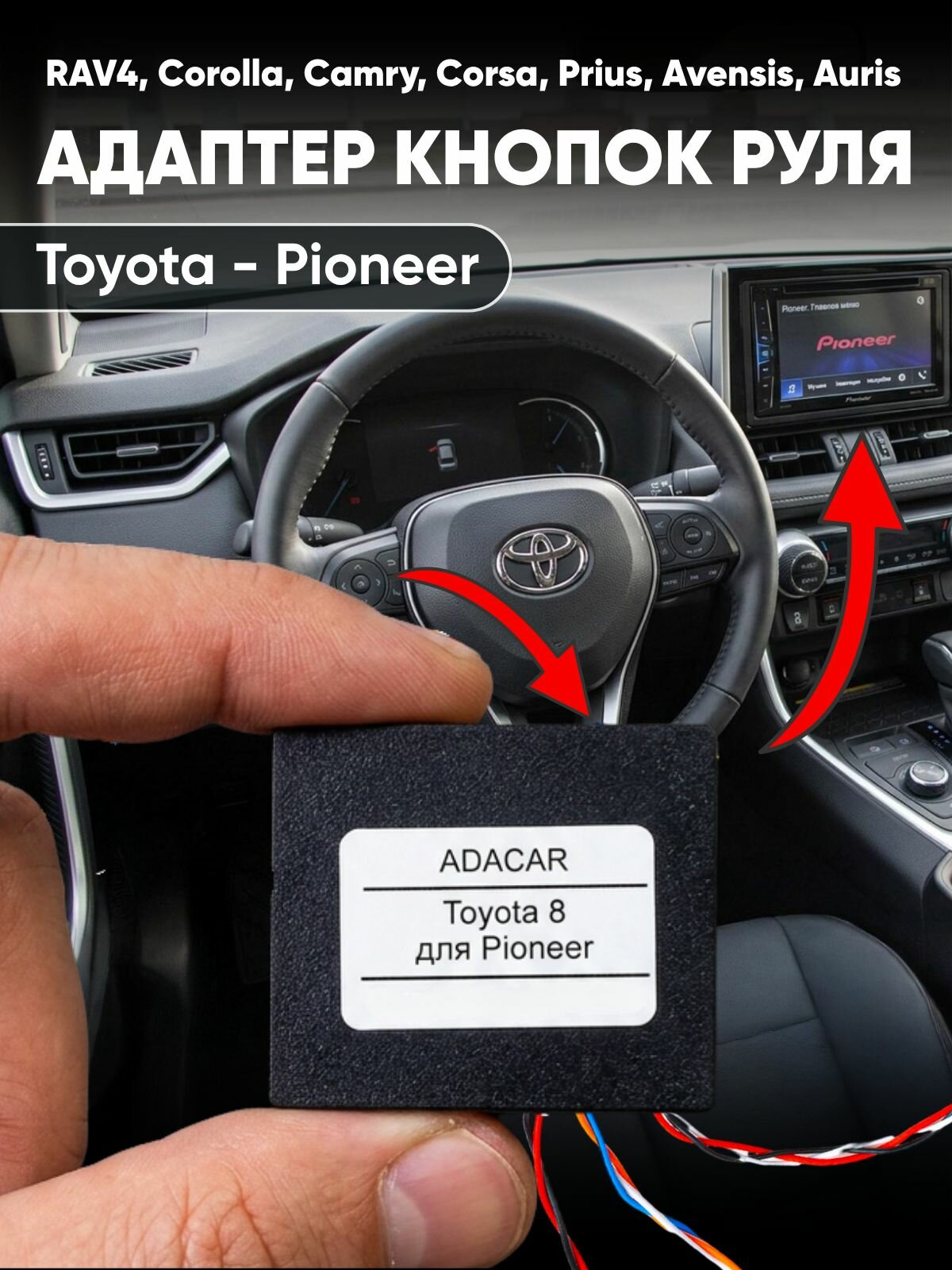 Адаптер кнопок руля для Toyota к магнитоле Pioneer
