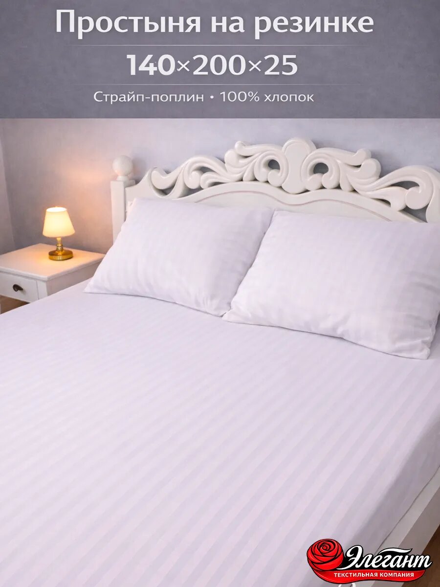Простыня на резинке 140х200х25 для высокого матраса хлопок, страйп-поплин