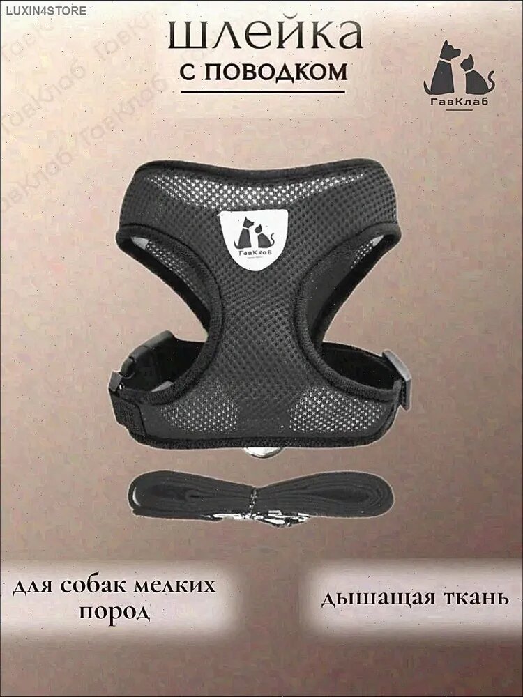 Шлейка для собак мелких и средних пород с поводком
