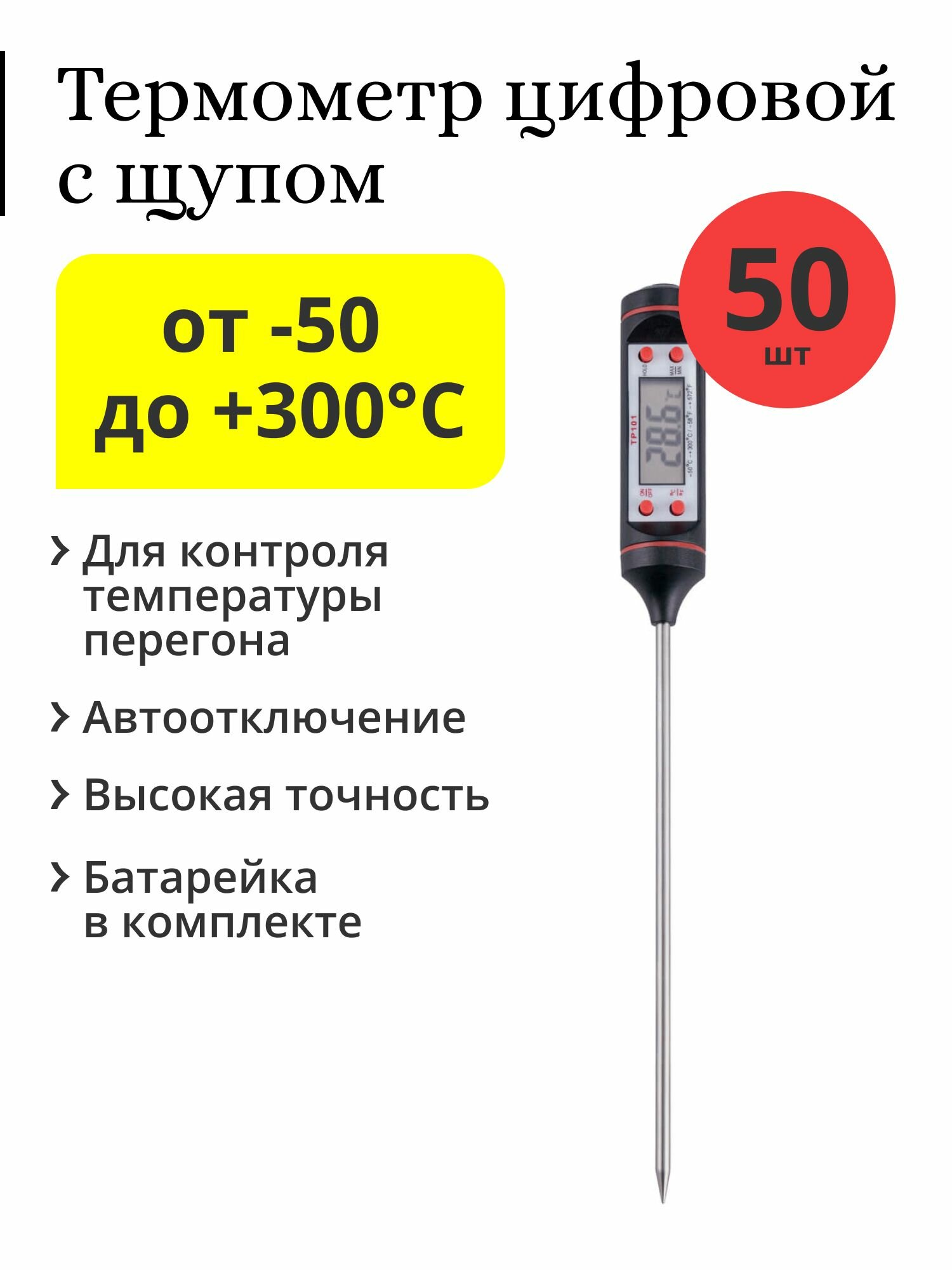 Термометр кулинарный цифровой с щупом TP-101, чёрный, термощуп кухонный (50 шт.)
