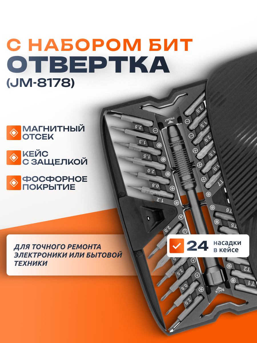 Отвертка с набором бит JAKEMY Screwdriver Toolkit (JM-8178), 24 насадки из