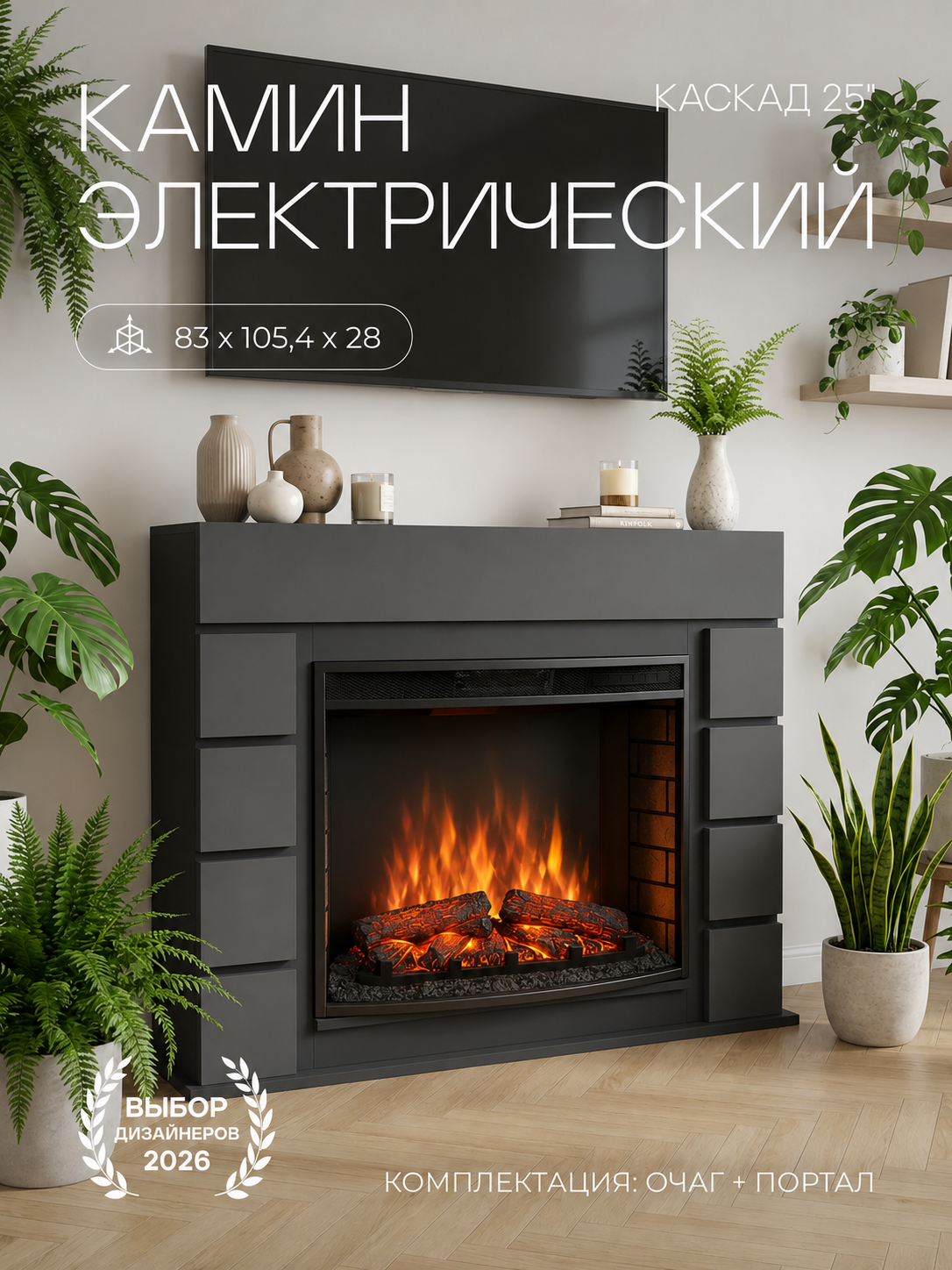 Камин электрический Каскад Антрацит с панорамным очагом, эффект звука треска дров и живого пламени (Электрокамин)