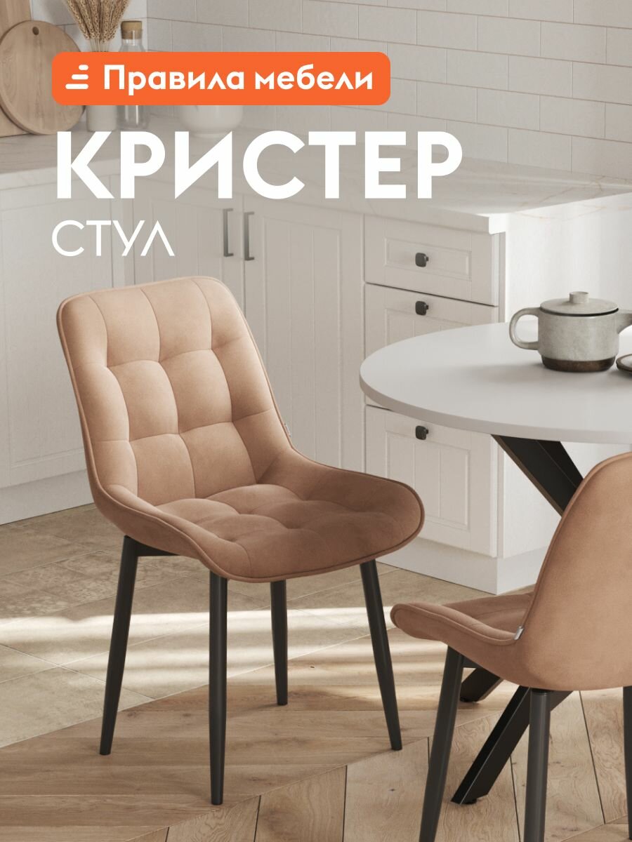 Стул для кухни Кристер с мягким сиденьем, без подлокотников, 49x54x86 см, Персиковый, микровелюр / Черный, металл