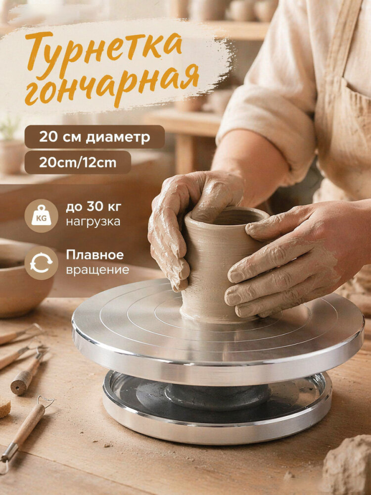 Турнетка гончарная D-200мм-120мм/ Поворотный столик для лепки и скульптурных работ
