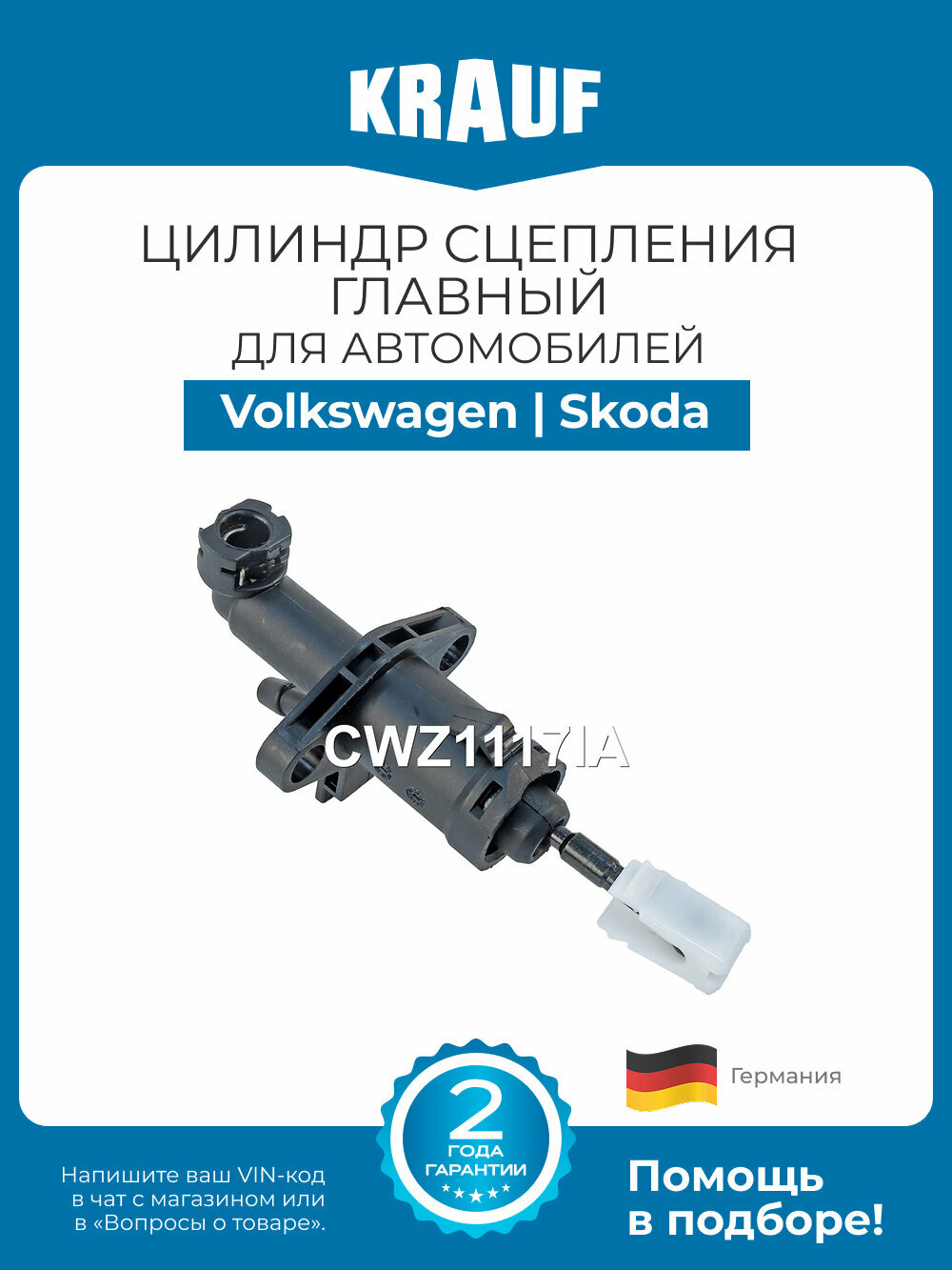 Цилиндр сцепления главный KRAUF CWZ1117IA для Volkswagen Polo; Skoda Rapid
