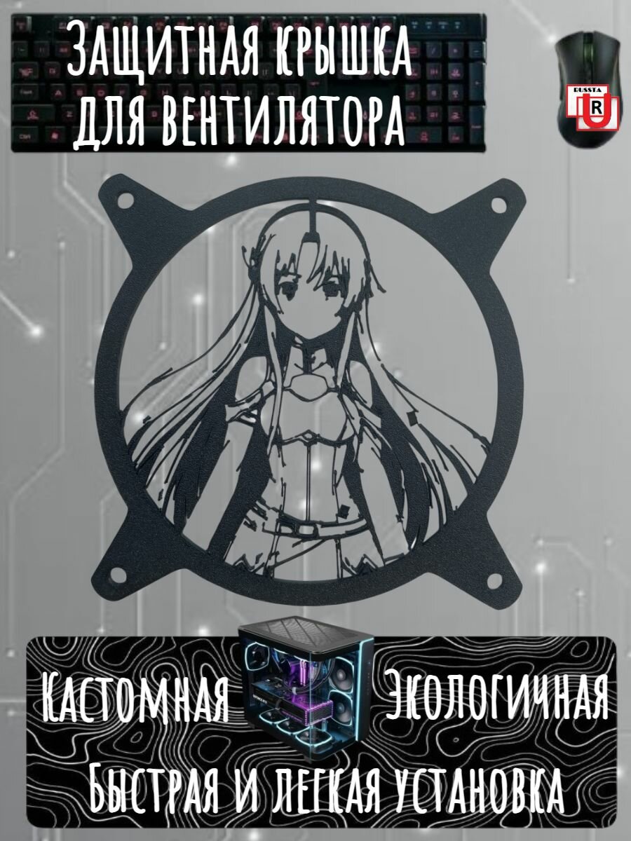 Декоративная кастомная решётка для вентилятора RUSSTA ASUNA