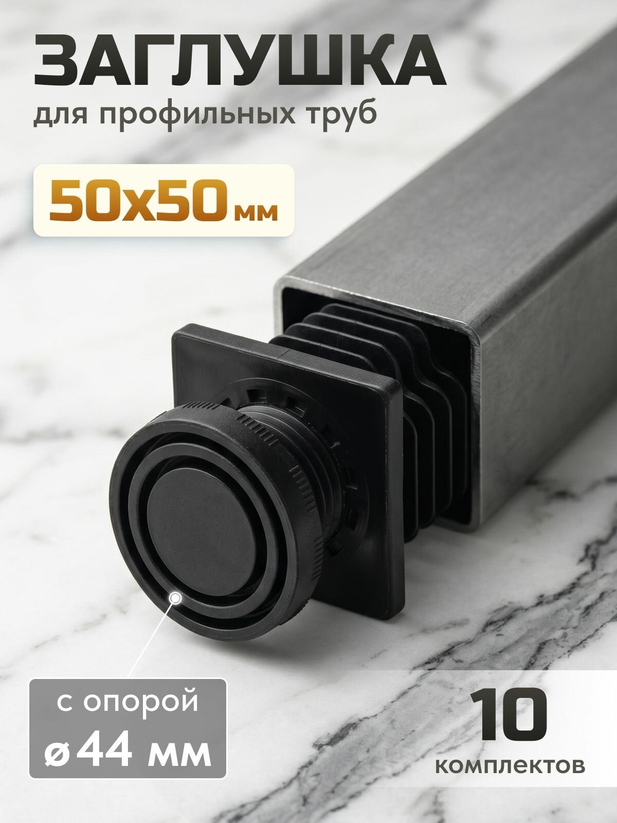Ножка для мебели регулируемая, 10 шт. / заглушка для труб 50х50 мм с опорой мебельной 44 мм, 10 шт.
