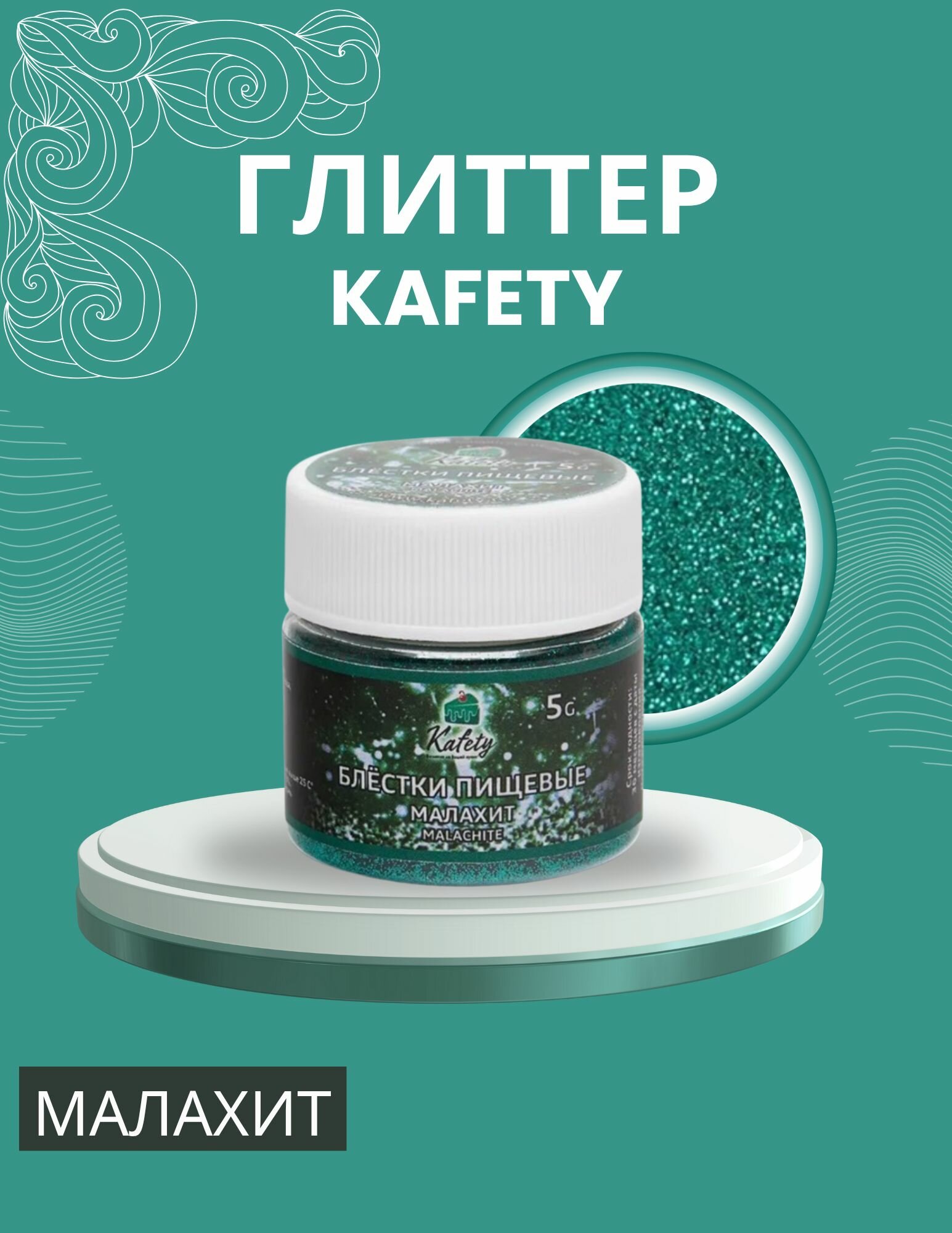 Блестки пищевые Kafety Малахит, 5 г