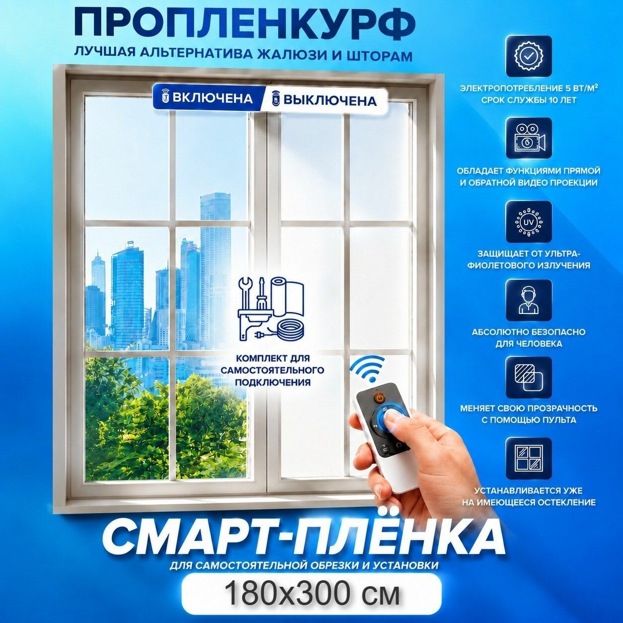 Самоклеящаяся пленка 180х300 см для окон с переменной прозрачностью Smart Film, смарт пленка 180х300 см, для самостоятельной установки и обрезки+комплект для самостоятельного подключения