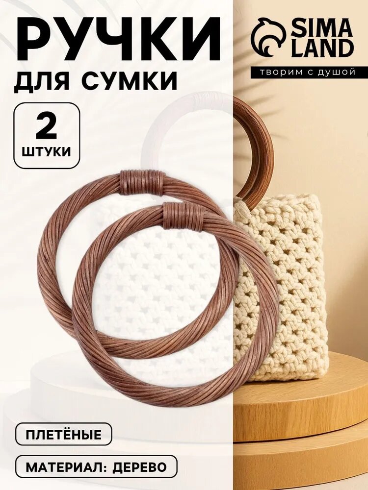 Ручки для сумки деревянные плетеные, 2 шт, коричневые
