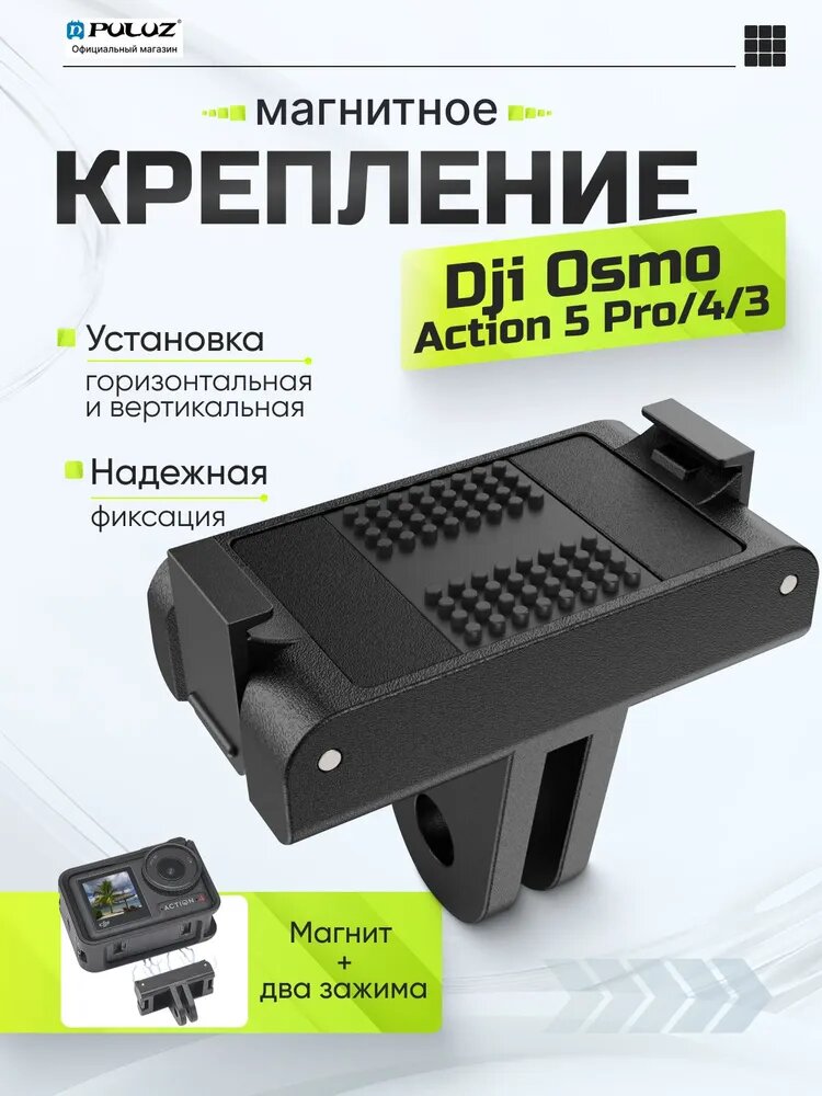 Пластиковое магнитное быстросъемное крепление - переходник/ адаптер PULUZ для DJI Osmo Action 5 PRO/ 4/ 3 на стандартное крепление для аксессуаров