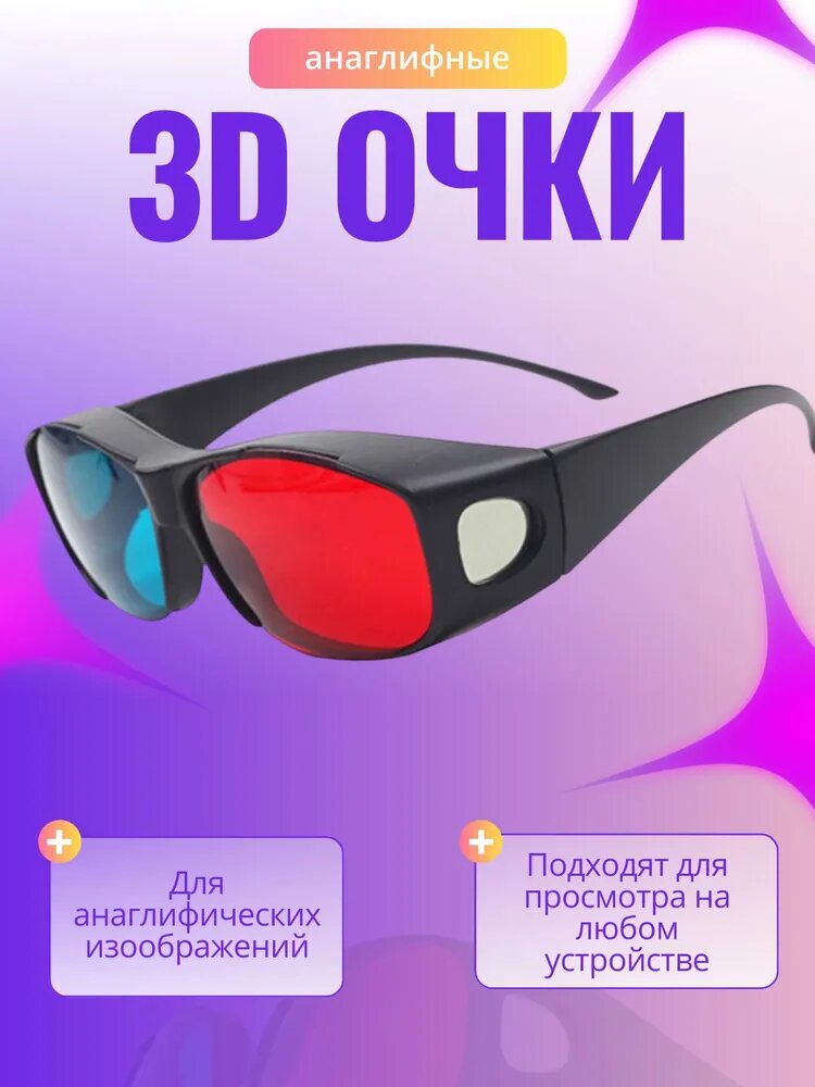 Очки 3D анаглифные пластиковые красно-синие, для просмотра 3D фильмов, фотографий, журналов