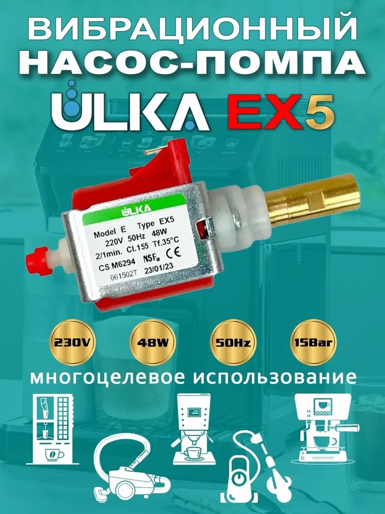 Помпа для кофемашины, ULKA EX5 48W 230V 50Hz, латунный выход. Насос для кофемашины, 15 BAR