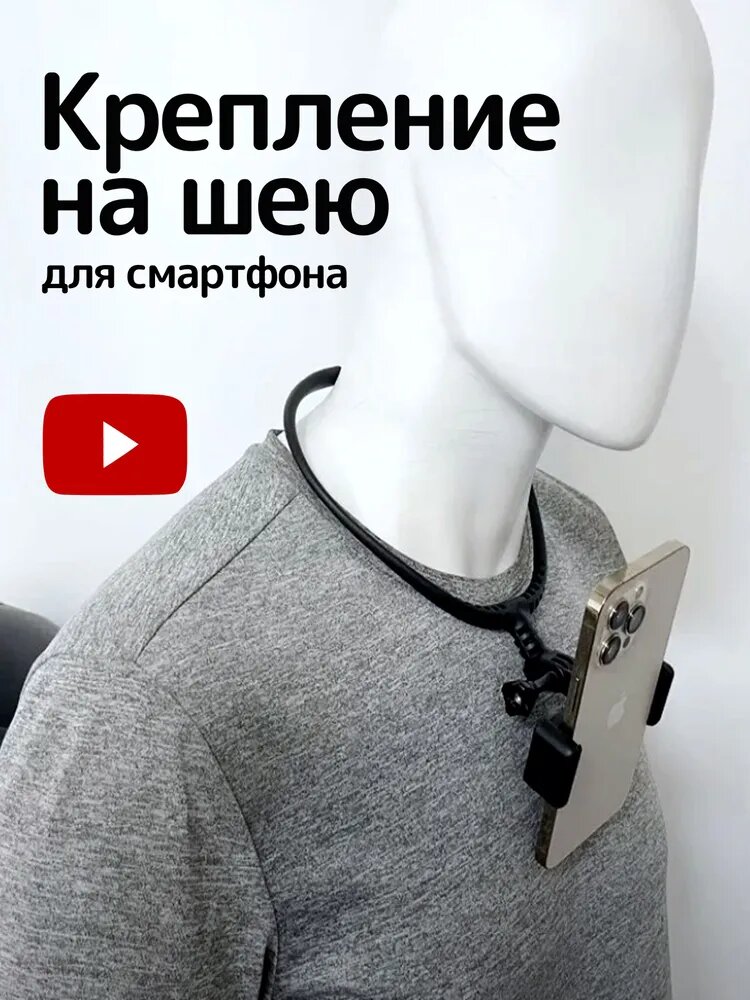 Держатель смартфона на шею для съемки