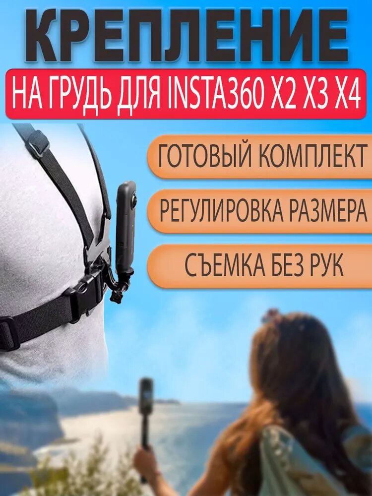 Крепление держатель на грудь для Insta360