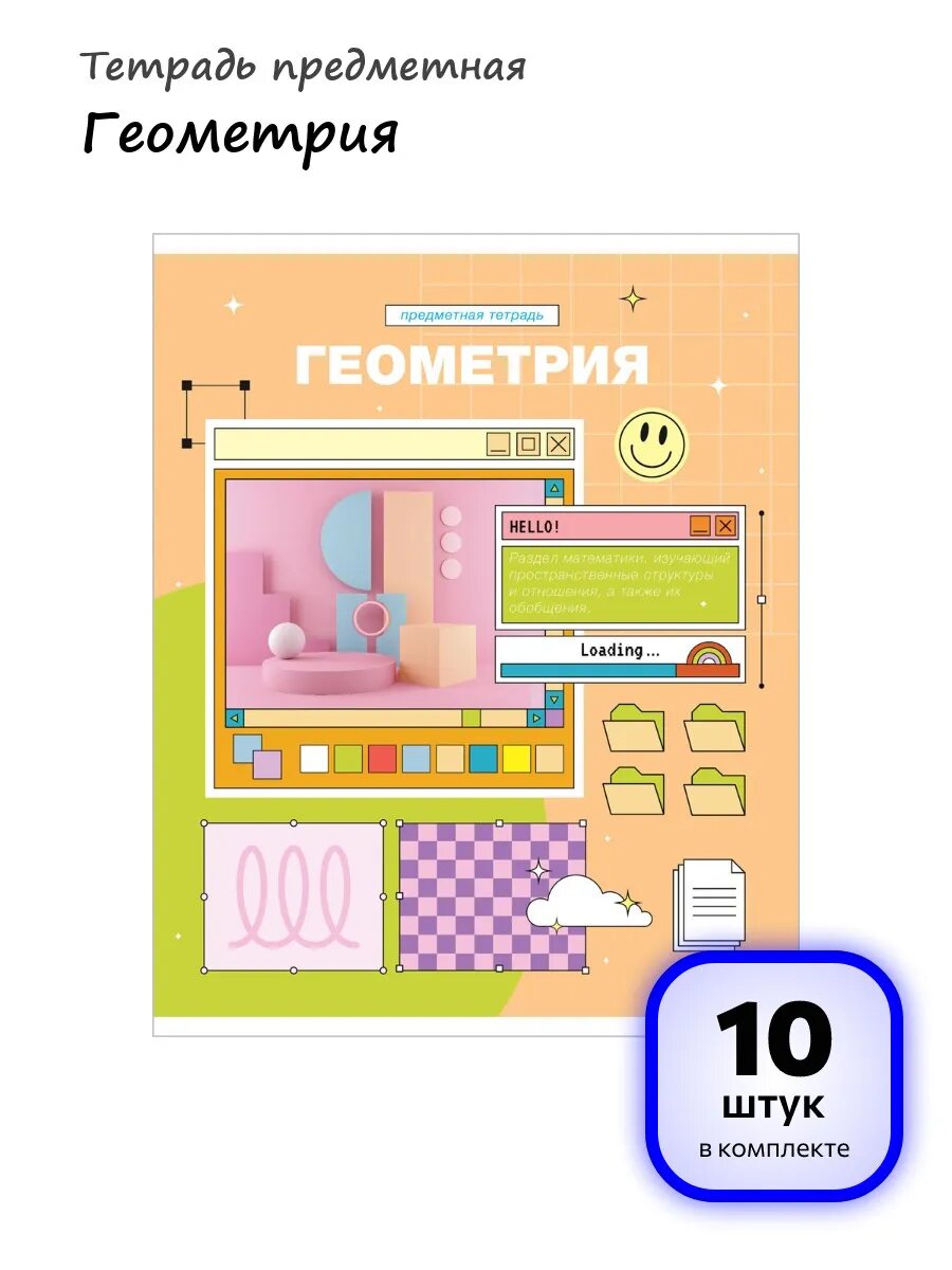 (10 штук) - Тетрадь предметная Геометрия арт. 344454