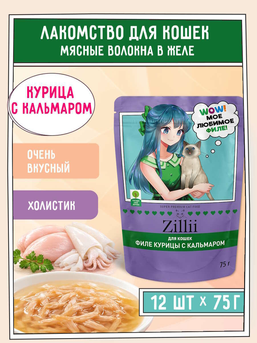 Корм для стерилизованных кошек влажный ZILLII Мясные волокна в желе (пауч) 75г х 12шт, Курица с Кальмаром