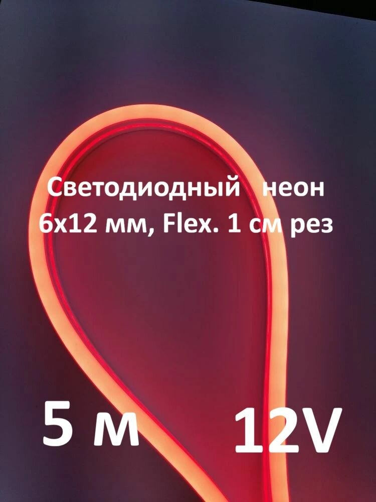 Светодиодный неон 6х12 мм, Flex. 12V. 1 см рез. Цвет красный. 5 м.