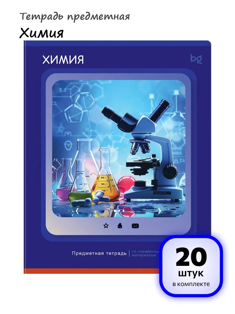(20 штук) - Тетрадь предметная Химия арт. 374822