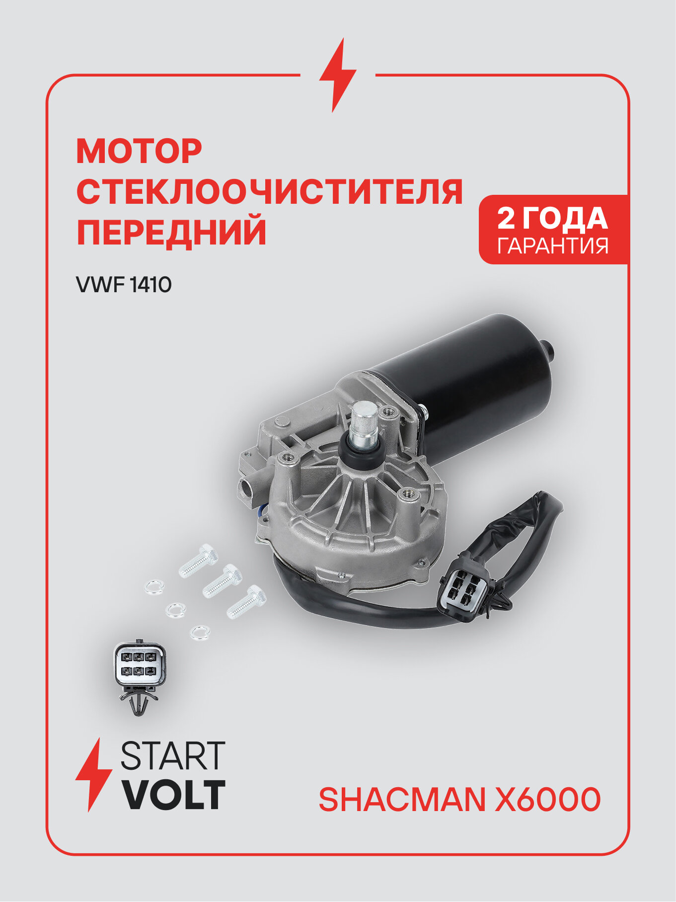Моторедуктор стеклоочистителя для автомобилей Shacman X6000 (23-) VWF 1410 StartVolt