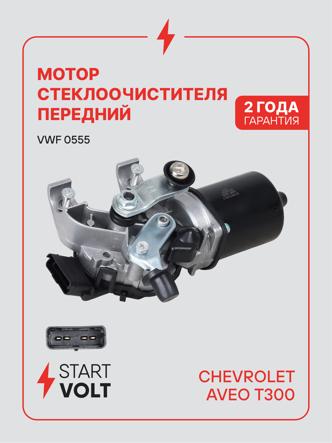 Моторедуктор стеклоочистителя для автомобилей Chevrolet Aveo Т300 (11-) (перед.) VWF 0555 StartVolt
