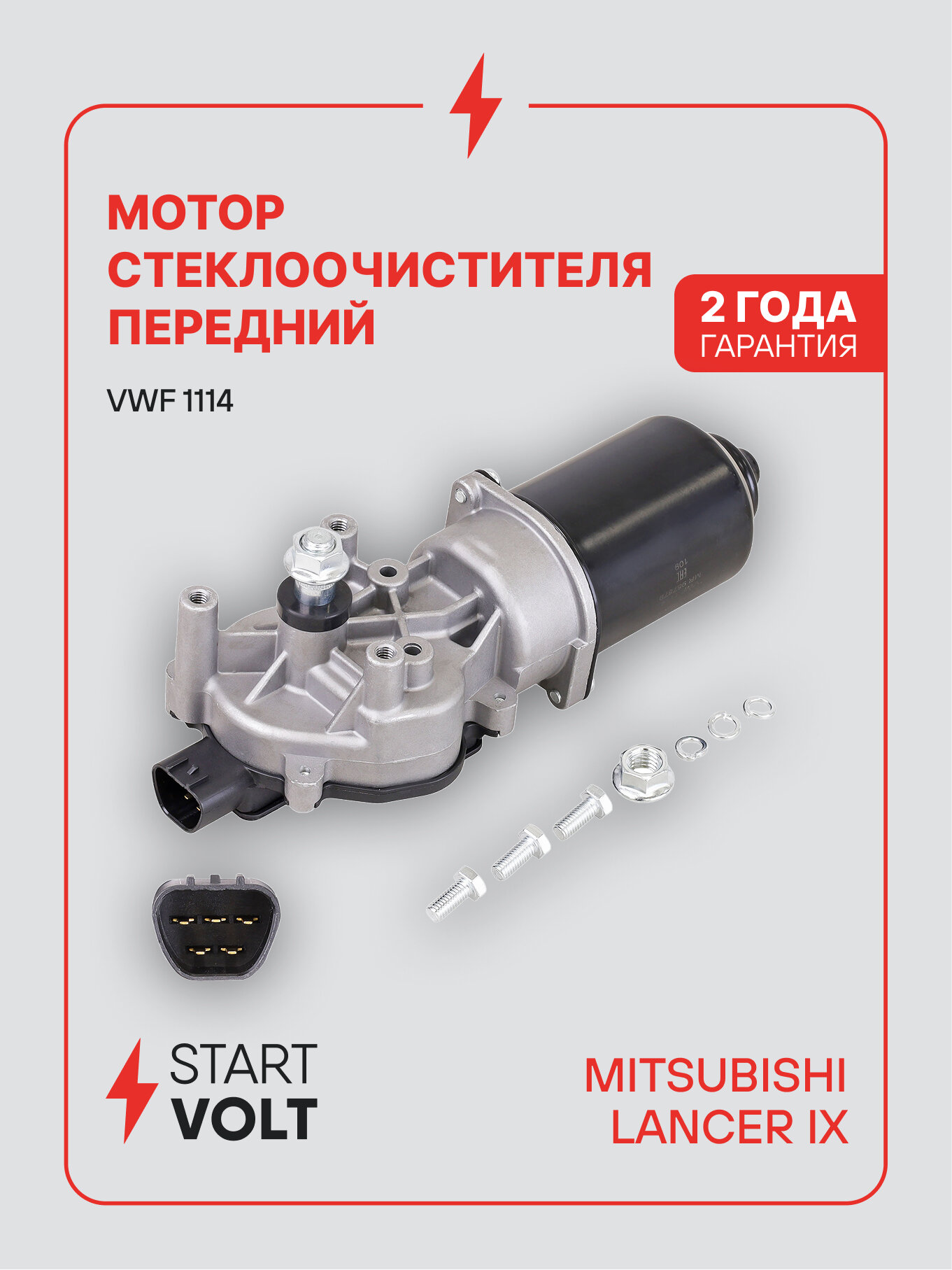 Моторедуктор стеклоочистителя для автомобилей Mitsubishi Lancer IX (00-) (перед.) VWF 1114 StartVolt