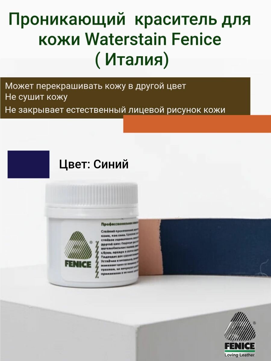 Краска для кожи Fenice Waterstain, проникающая, синяя, 30 мл