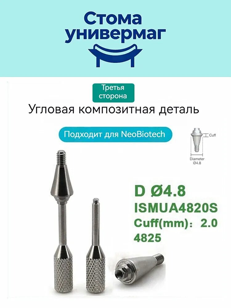 Композитная прямая опорная деталь для Neobiotech 4820