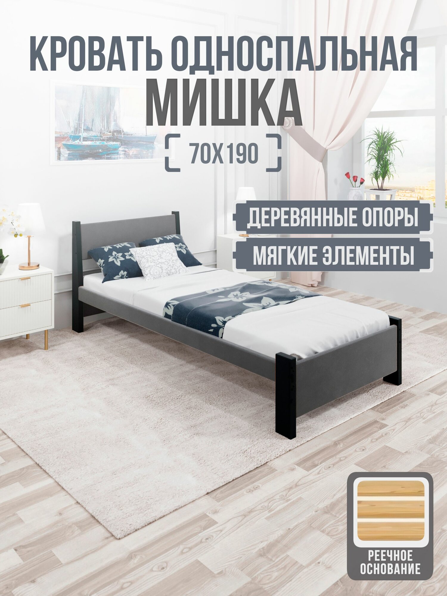 Кровать односпальная Мишка из массива сосны, 70х190 см, с реечным основанием и темно-серой мягкой обивкой, цвет ножек антрацит