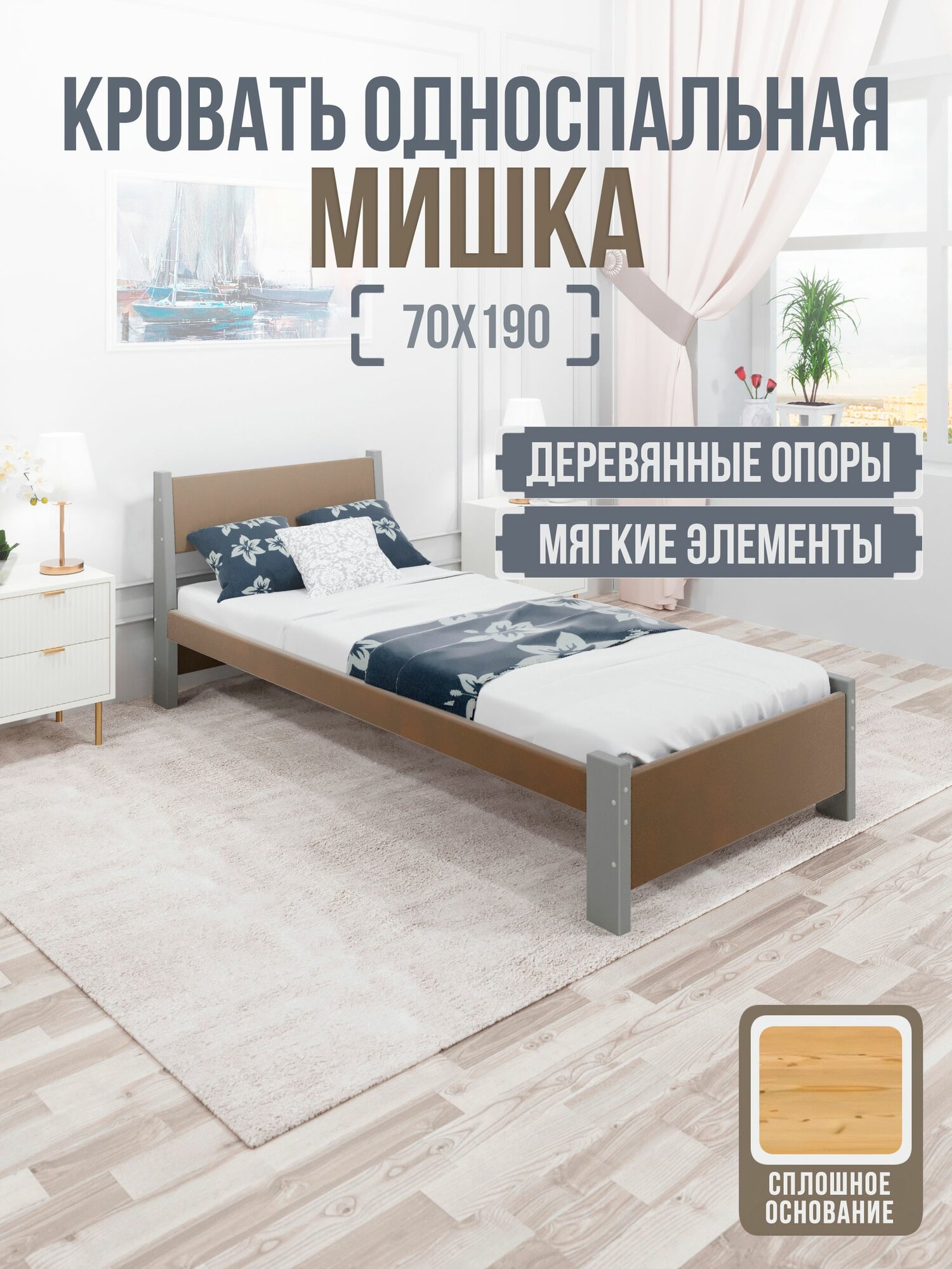 Кровать односпальная Мишка из массива сосны, 70х190 см, со сплошным основанием и коричневой мягкой обивкой, цвет ножек платина