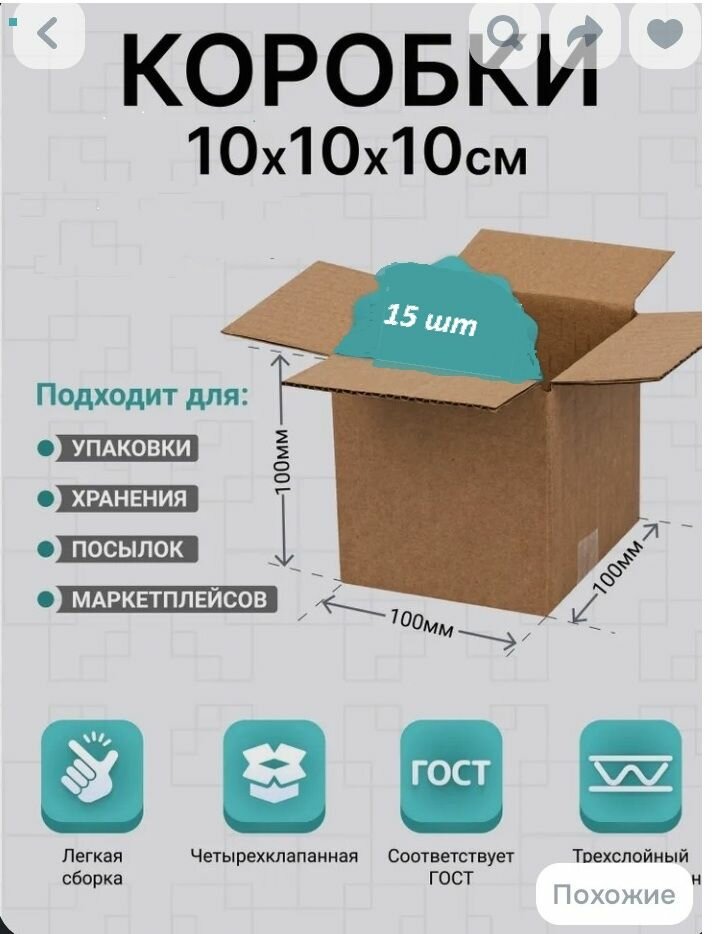 Картонная коробка 10х10х10 см/ Коробка для подарков, упаковки и хранения / Гофрокороб 100х100х100 мм, 15 шт.