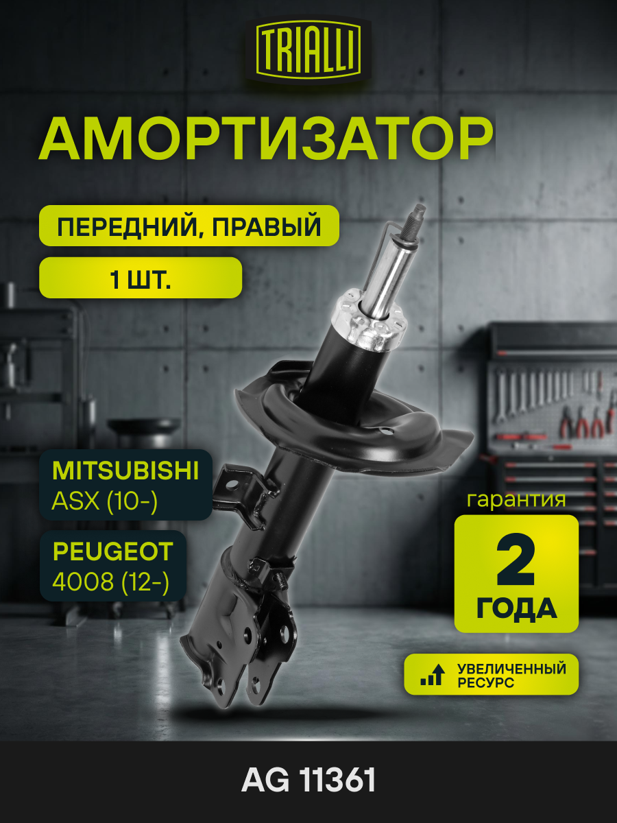 Амортизатор передний для Mitsubishi ASX (10-) / Peugeot 4008 (12-) AG 11361