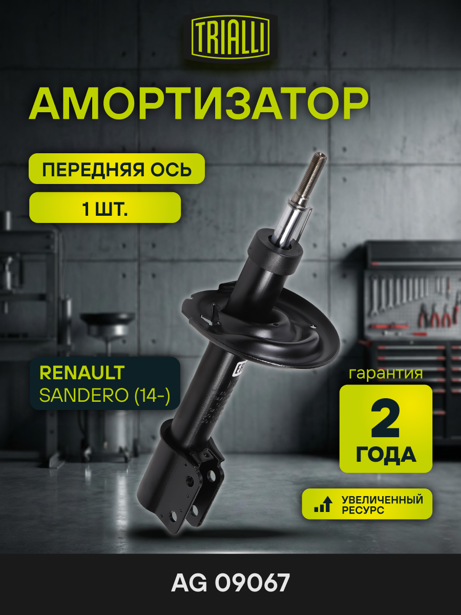 Амортизатор передний для Renault Sandero (14-) AG 09067