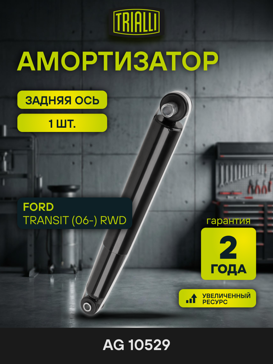 Амортизатор задний для Ford Transit (06-) AG 10529