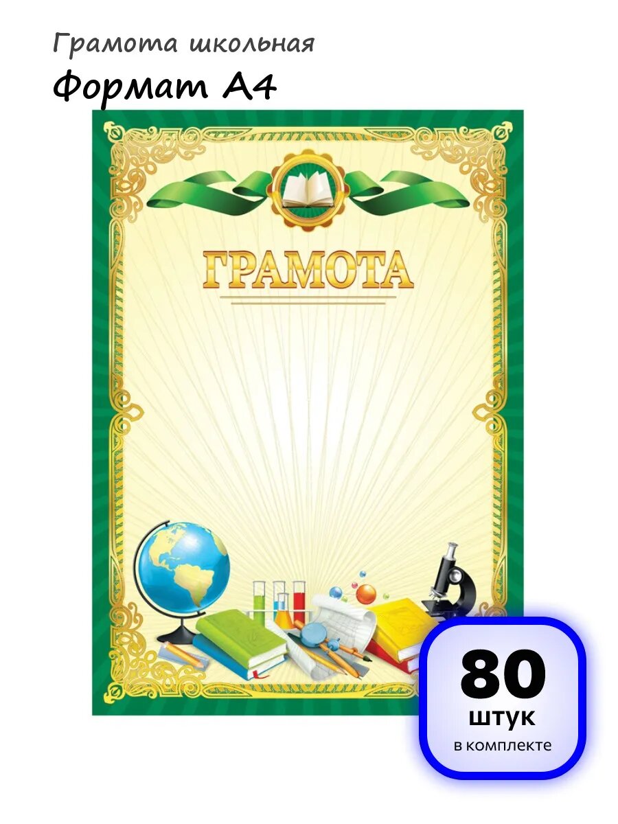 (80 штук) - Грамота школьная А4, арт. 370705