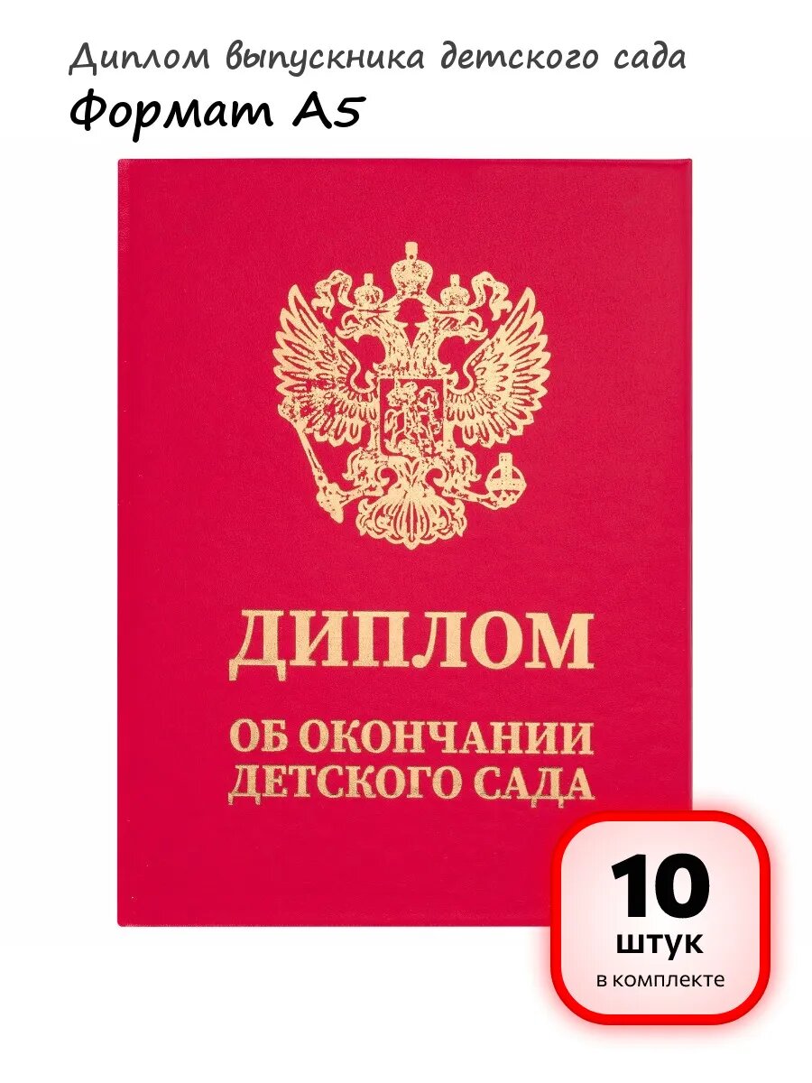 (10 штук) - Диплом выпускника детского сада А5, арт. 117577