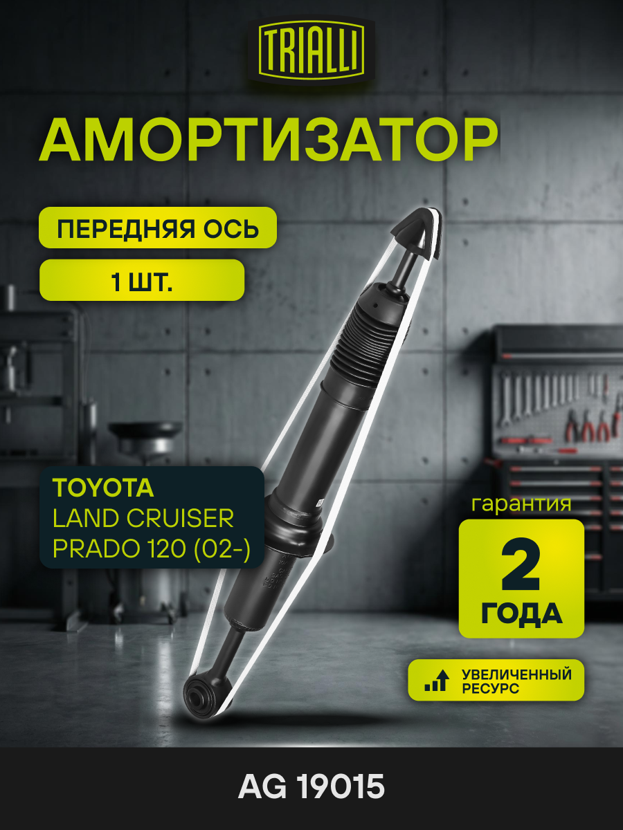 Амортизатор для Toyota Land Cruiser Prado 120 (02-) (стойка) передний левый / правый AG 19015