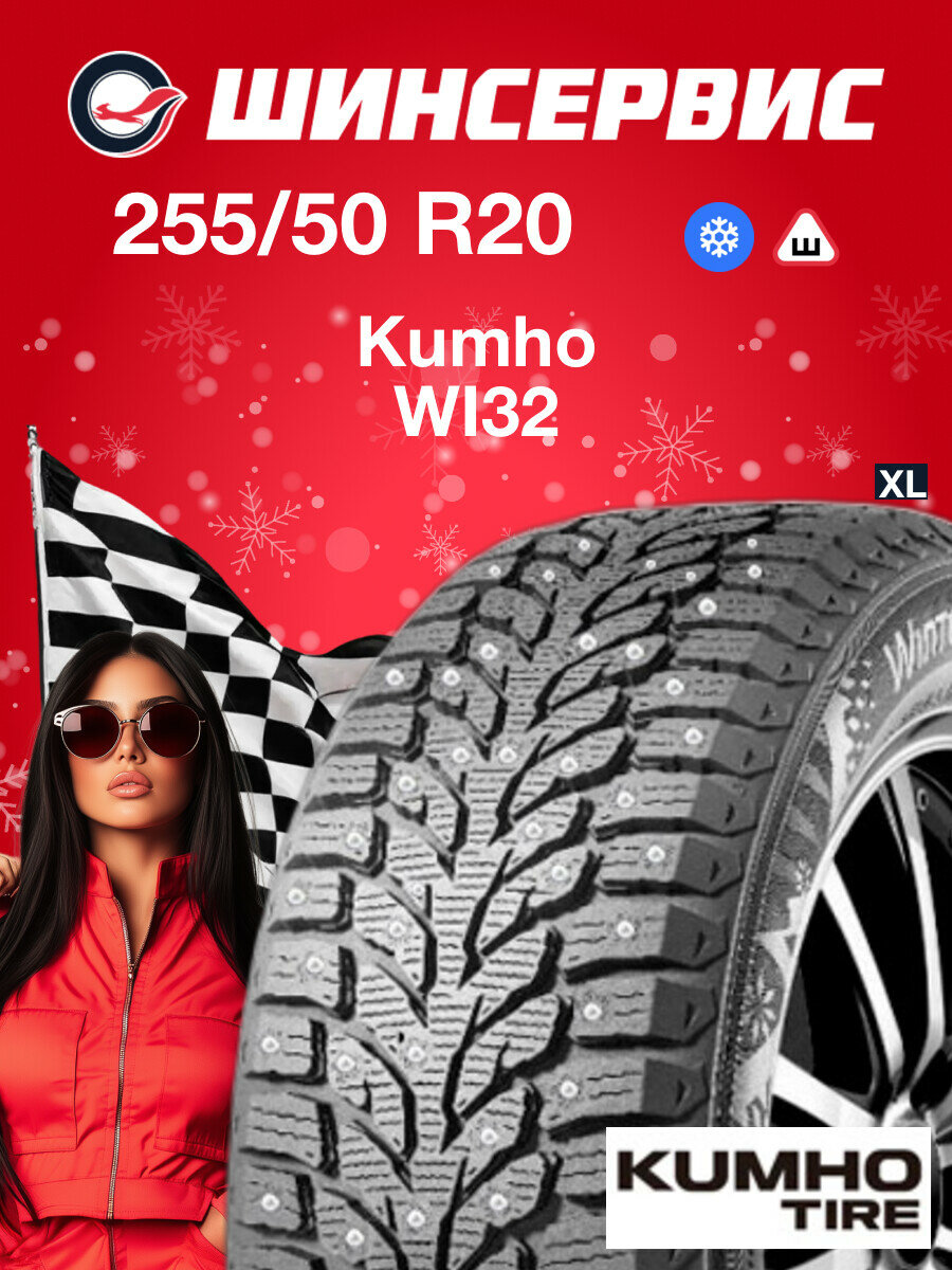 Зимняя шипованная шина Kumho WI32 255/50 R20 109T, зимняя автомобильная резина