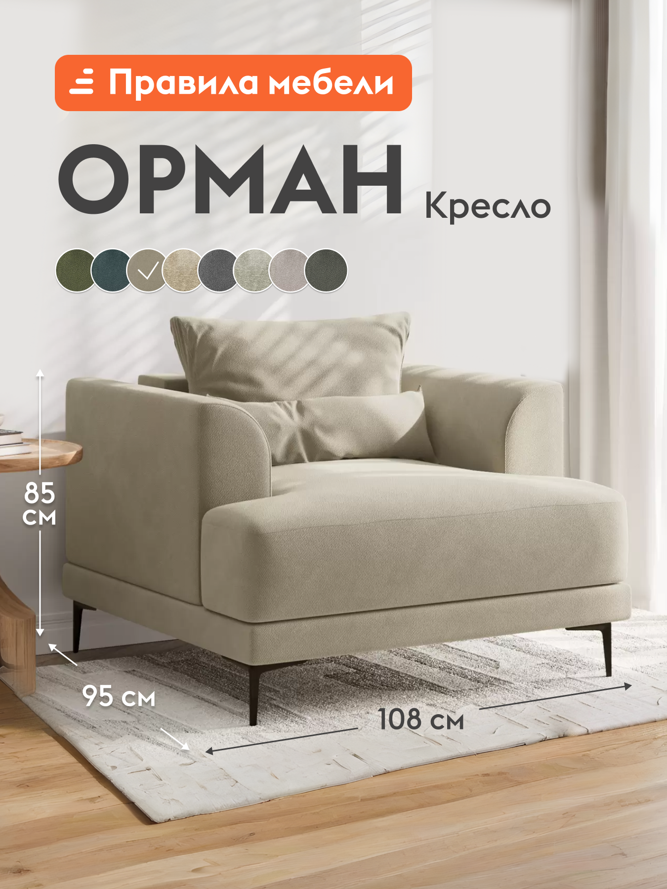 Кресло мягкое Орман для отдыха дома, нераскладное, съемные подушки, высокие ножки, 108х95х85 см, Молочный, велюр