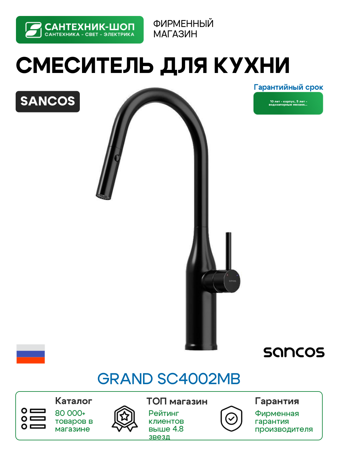 Смеситель для кухни Sancos Grand SC4002MB Черный матовый латунь