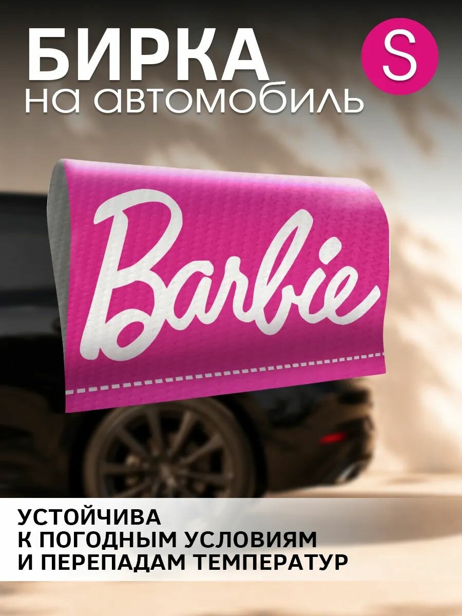 Бирка на авто машину надписи Barbie Барби 15см