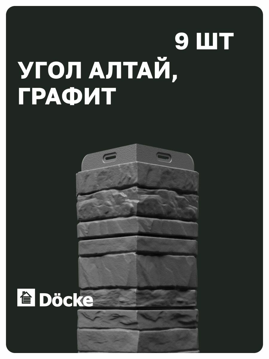 Docke STANDARD / Деке стандарт / алтай Углы для фасадных панелей (Графит), длина 426 мм, ширина 189 мм, 9 шт.