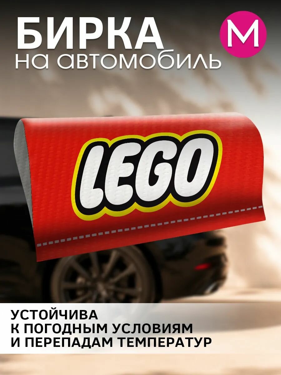 Бирка LEGO на авто машину надписи 16см