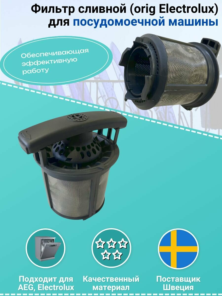 Фильтр сливной (orig Electrolux) для посудомоечной машины