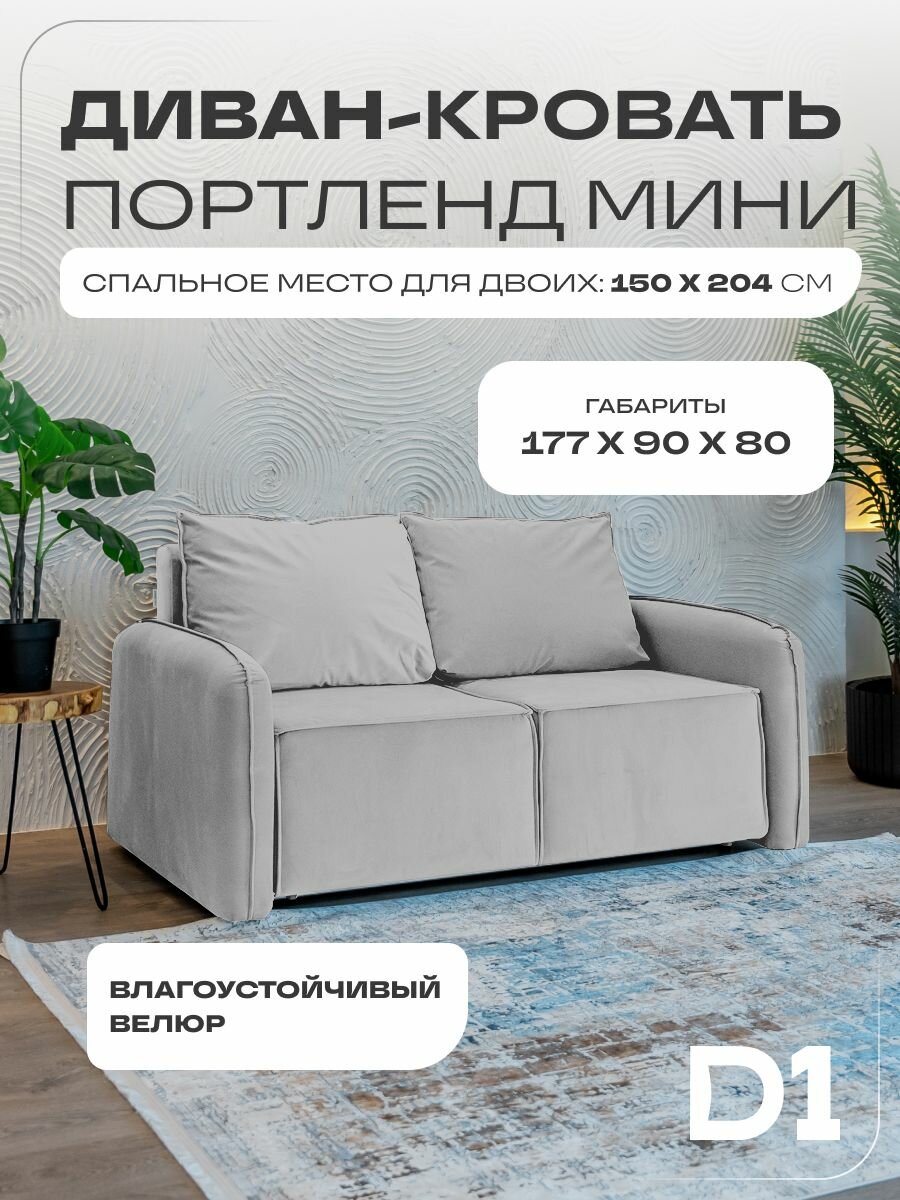 Диван кровать раскладной прямой Портленд мини D1 в гостиную, аккордеон-евро, велюр, светло-серый, 177х90х80