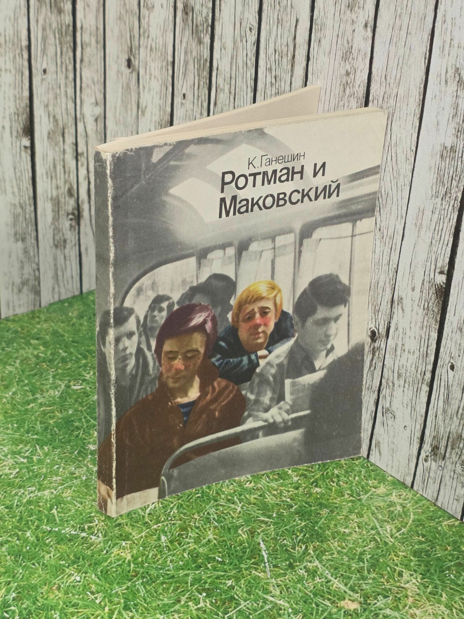 К. Ганешин. Ротман и Маковский