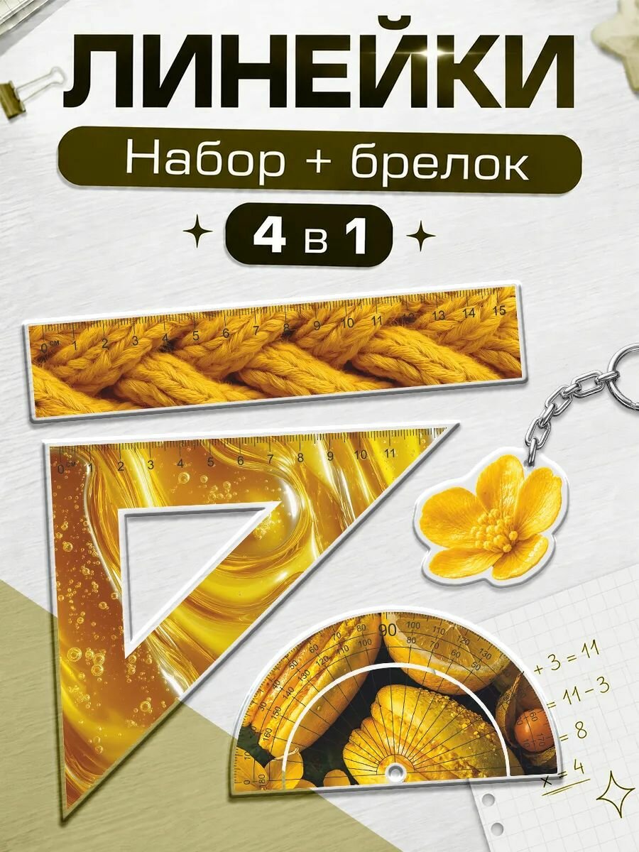 Канцелярия для школы набор линеек Желтая эстетика