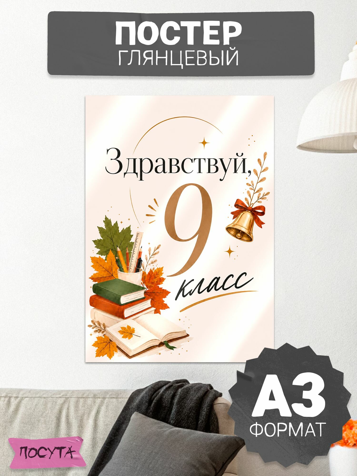 Плакат на 1 сентября оформление класса